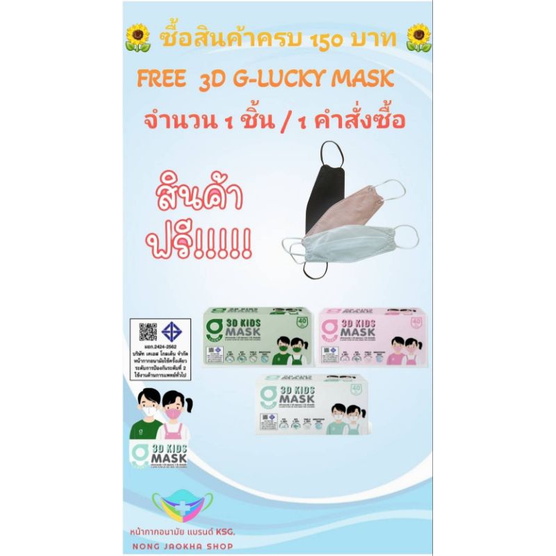 3D G-Lucky Mask Kids หน้ากากอนามัยเด็ก 3 มิติ สีขาว สีชมพู แบรนด์ KSG ...