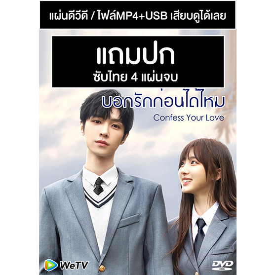 ดีวีดี / USB ซีรี่ย์จีน บอกรักก่อนได้ไหม Confess Your Love (2023) ซับไทย (แถมปก) | Shopee Thailand