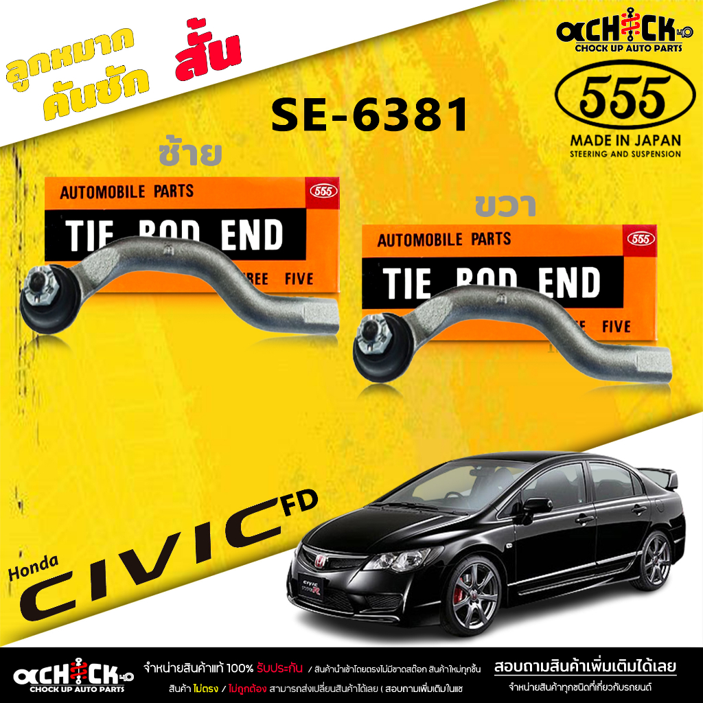 ลูกหมากคันชัก สั้น Honda Civic FD 06-11 ลูกหมากคันชัก ซีวิค 06-11 (ตอง5 ...