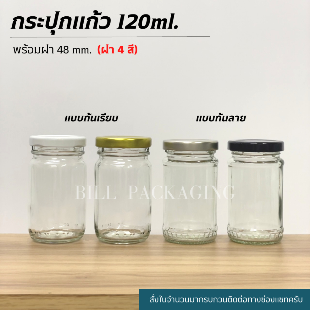 (แพ็ค10ใบ) กระปุกแก้ว 120ml.(4oz) พร้อมฝาเกลียวล็อค 48mm. (ขวด2แบบ)[รหัสขวด:TG727,TG280 ...