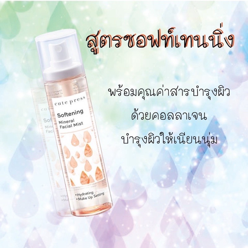 สเปรย์น้ำแร่ Cute Press Mineral Facial Mist 3 สูตร ขนาด 100 ml. | Shopee Thailand