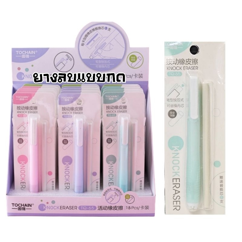 Tochain ยางลบดินสอแบบปากกา โทนสีพาสเทล TQ-65 พร้อมไส้ยางลบ 1 แท่ง (คละ ...