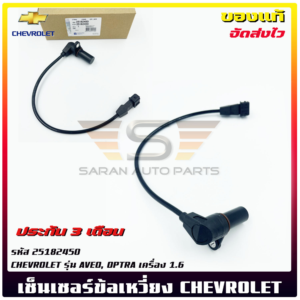 เซ็นเซอร์ข้อเหวี่ยง (มีสายไฟ) แท้ (25182450) CHEVROLET AVEO, OPTRA 1.6 ...
