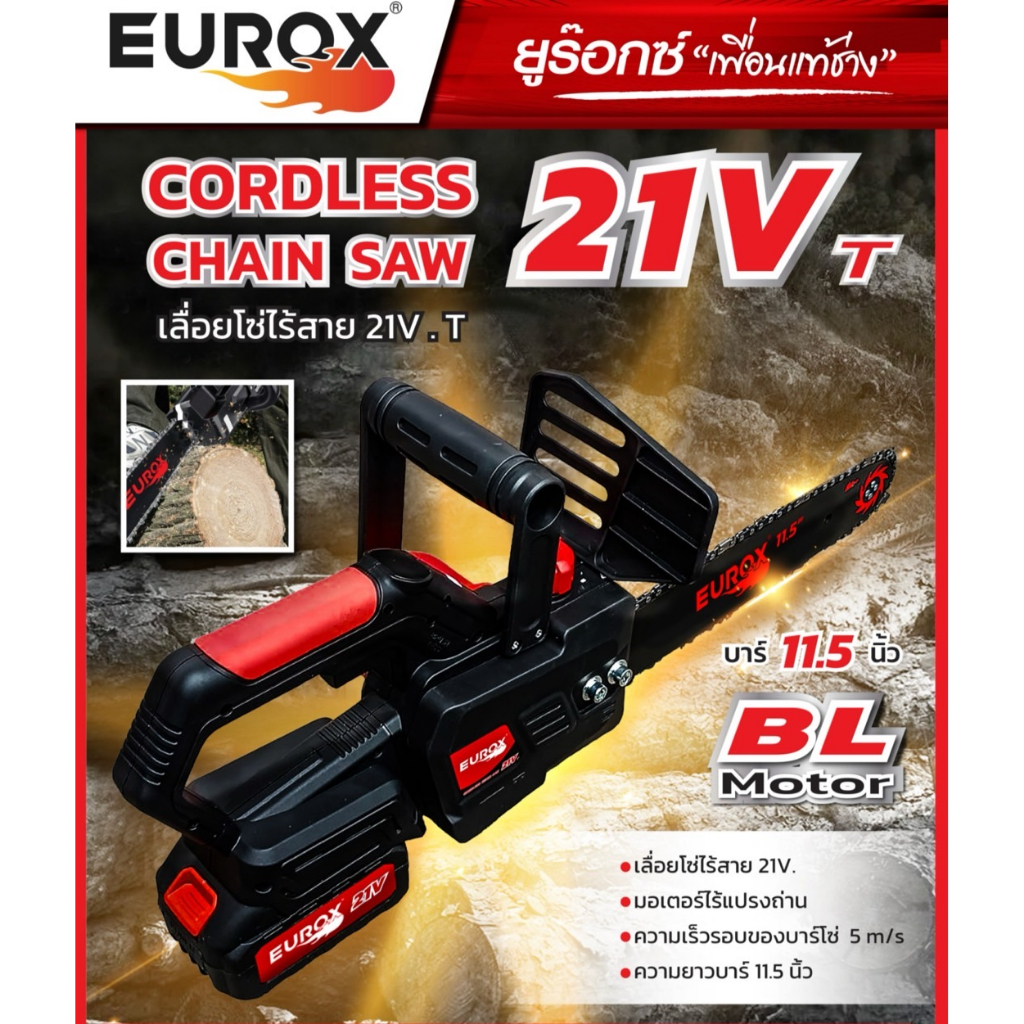 EUROX เลื่อยโซ่ไร้สาย รุ่น 21V-T บาร์โซ่ 11.5 นิ้ว มอเตอร์ Brushless เลื่อยโซ่ รุ่นใหม่ล่าสุด ...