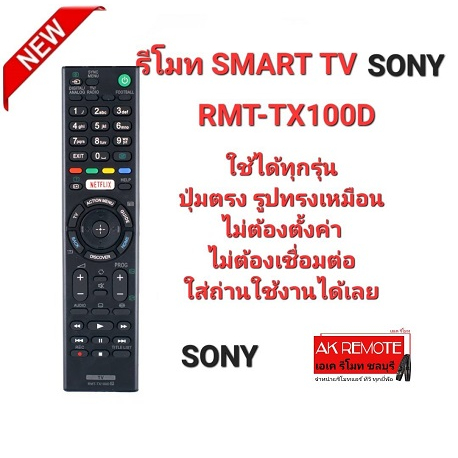 ออกใบกำกับภาษีได้ SONY รีโมท Smart TV RMT-TX100D ใช้แทนได้ทุกรุ่น ใส่ ...
