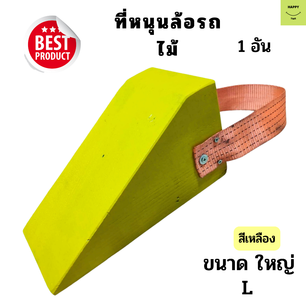 Chock Block-LY1 ไม้หมอนรองล้อ ไม้หนุนล้อ ที่ห้ามล้อ ไม้ห้ามล้อ ไม้กัน ...