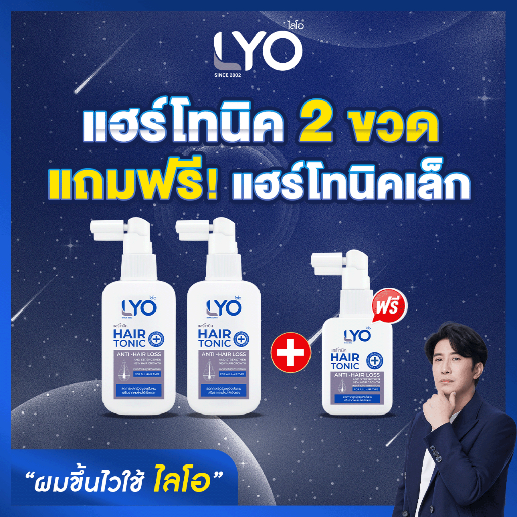 LYO ไลโอ รับประกันสินค้า แท้100% ส่งฟรี มีให้เลือกทุกชุด (แฮร์โทนิค+แชมพู+ครีมนวด) บำรุงเส้นผม ...