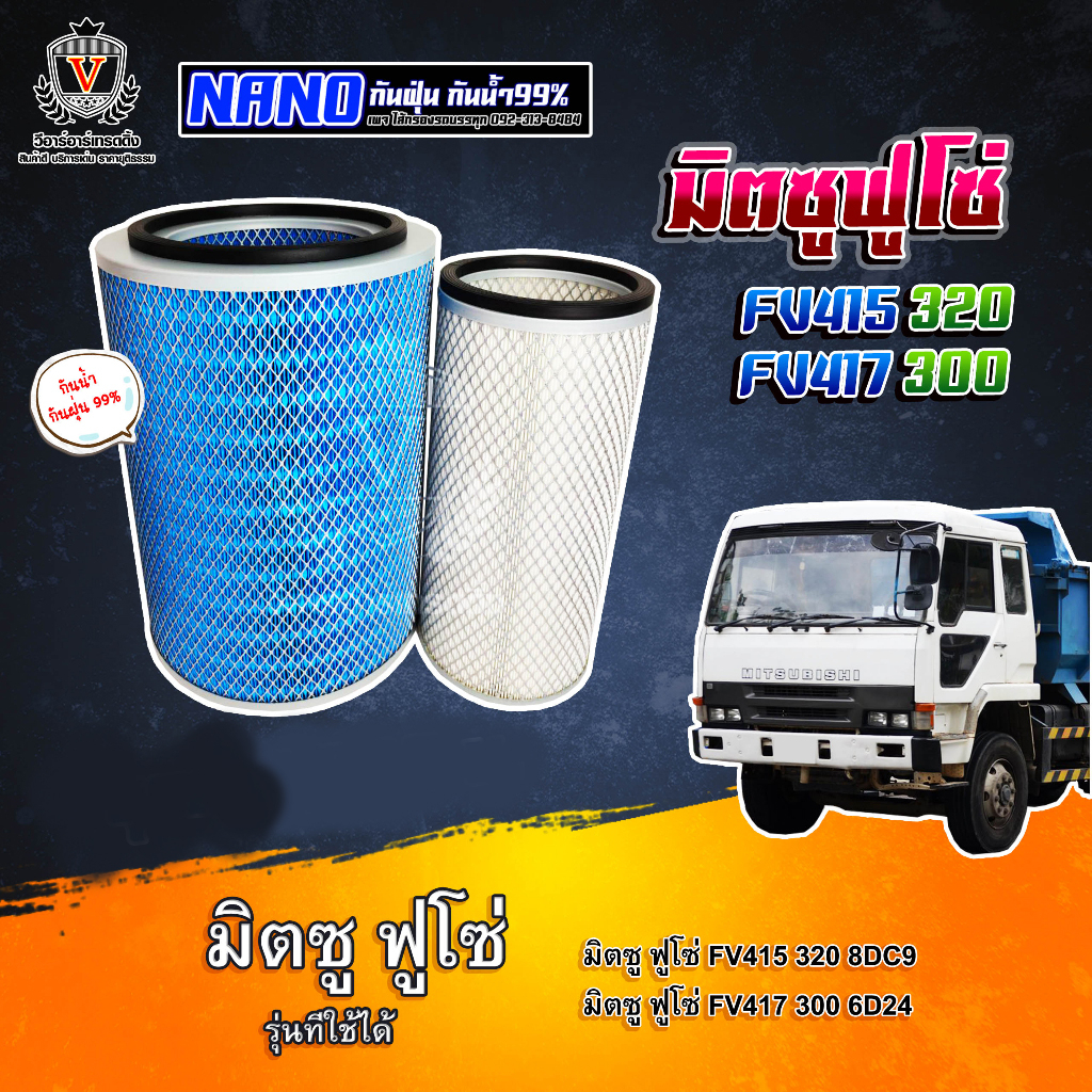 ไส้กรองอากาศ นาโนกันน้ำ Mitsu Fuso มิตซู ฟูโซ่ FV415 320 8DC9,FV417 300 ...