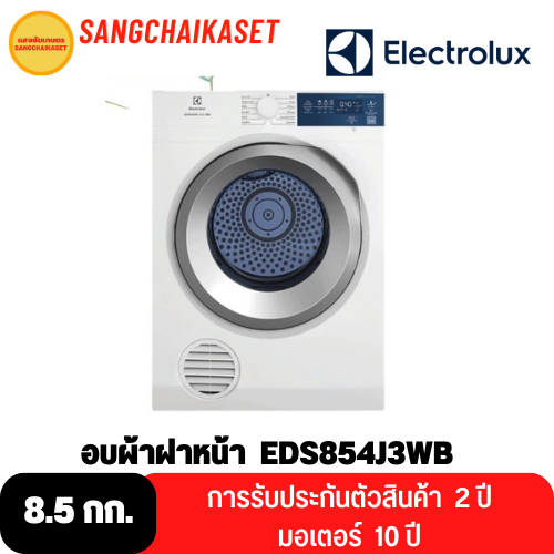 Electrolux เครื่องอบผ้า รุ่น EDS854J3WB 8.5 กก.+ขาตั้ง (แถมปลั๊กไฟ ...