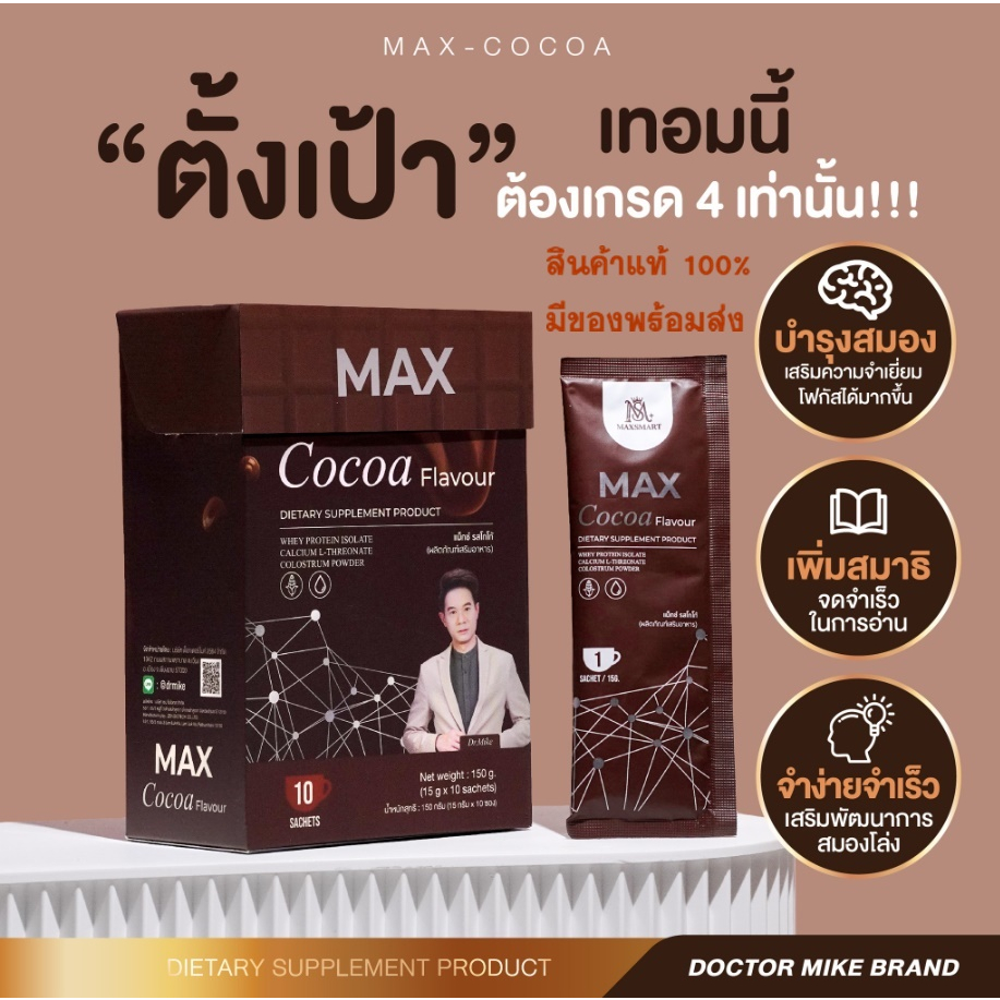 แมกซ์โกโก้ Max Cocoa Coffee บำรุงสมอง บำรุงร่างกาย เพิ่มสมาธิ เสริม ...