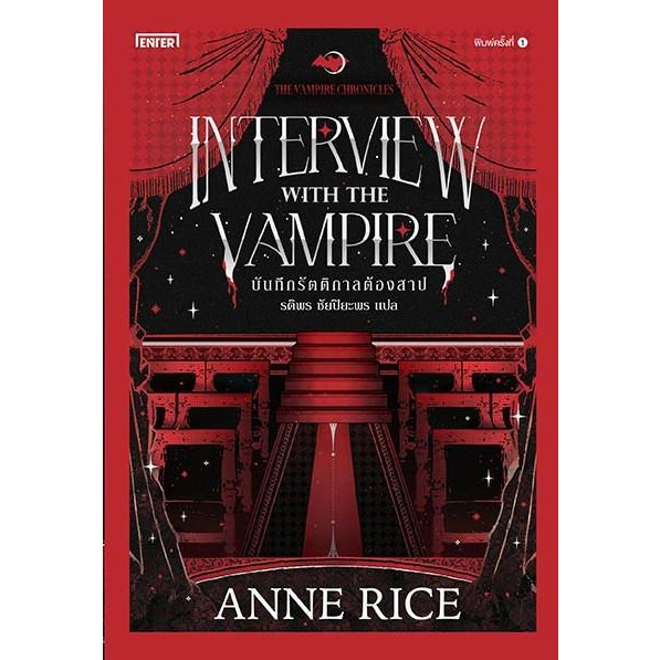 หนังสือ บันทึกรัตติกาลต้องสาป Interview with the Vampire | Shopee Thailand