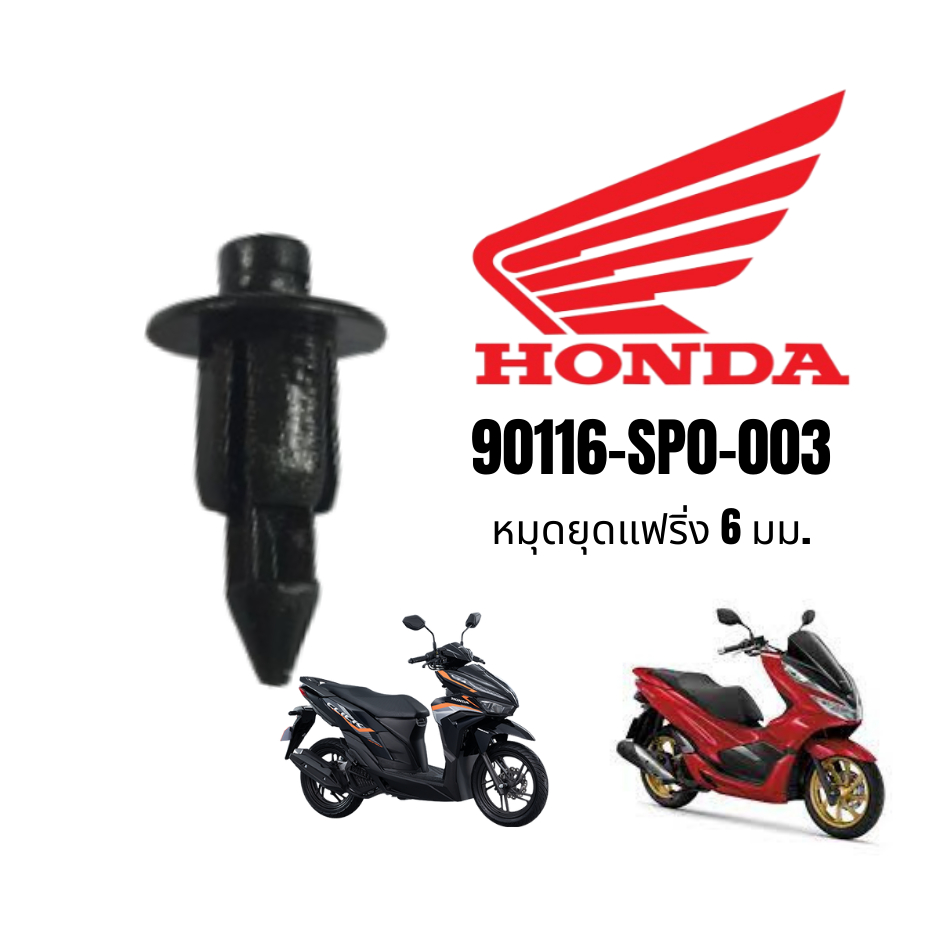 คลิปล็อก 6 มม Honda 90116-K0A-E11 | Shopee Thailand