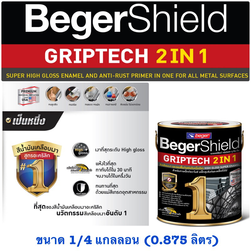 ถูกสุด ️ BegerShield GRIPTECH 2IN1 1/4 gl 0.875 ลิตร เบเยอร์ ทู อิน วัน สีน้ำมัน สีทาเหล็ก สีรอง ...