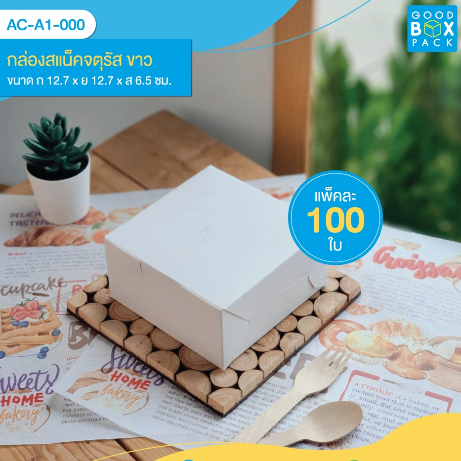 Goodboxpack(แพ็คละ50/100ใบ) กล่องกระดาษ สีขาว/คราฟท์ ราคาส่ง ยกแพ็คใหญ่ อ่านรายละเอียดก่อนสั่ง ...