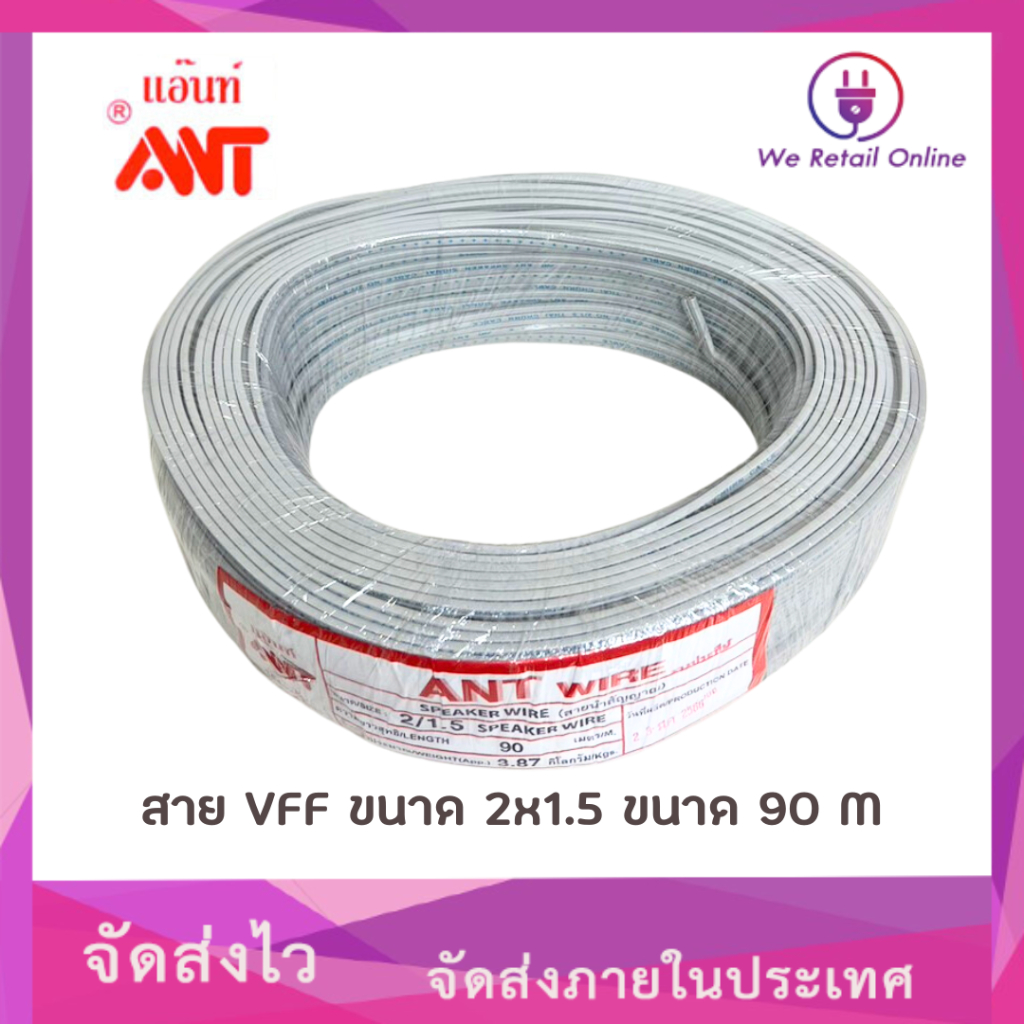 สายไฟ VFF 2x1.5 Sqmm. (90M) ANT | Shopee Thailand