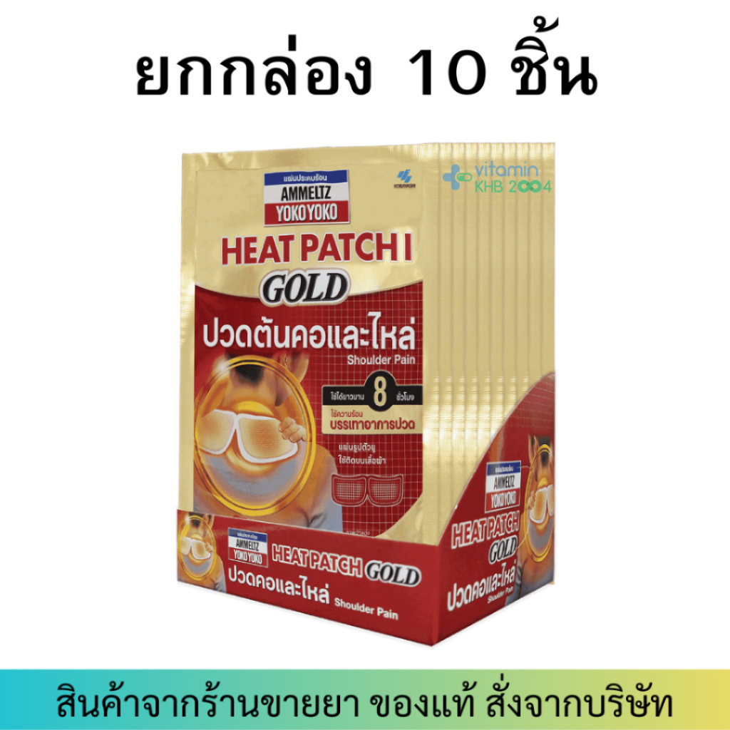 [ยกกล่อง] AMMELTZ Heat Patch GOLD แผ่นประคบร้อน ปวดประจำเดือน/ปวดหลัง/ปวดคอและไหล่ | Shopee Thailand