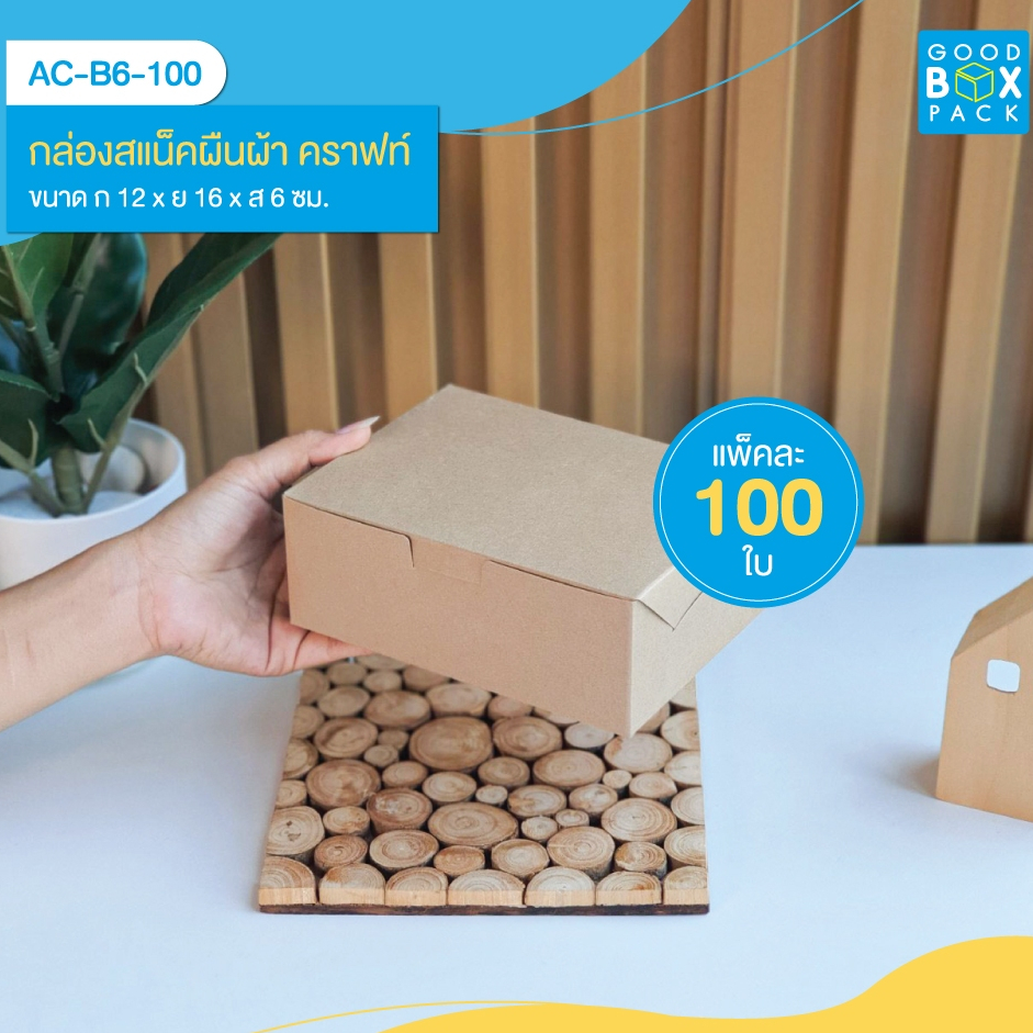 Goodboxpack(แพ็คละ50/100ใบ) กล่องกระดาษ สีขาว/คราฟท์ ราคาส่ง ยกแพ็คใหญ่ อ่านรายละเอียดก่อนสั่ง ...