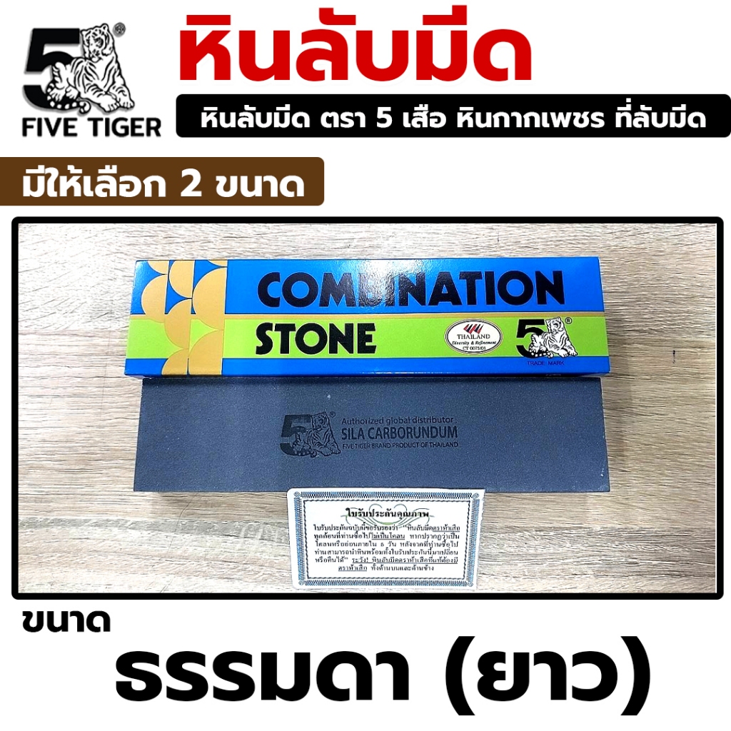 FIVE TIGER หินลับมีด ตรา 5 เสือ หินกากเพชร ที่ลับมีด (มี 2 ขนาดให้เลือก ...