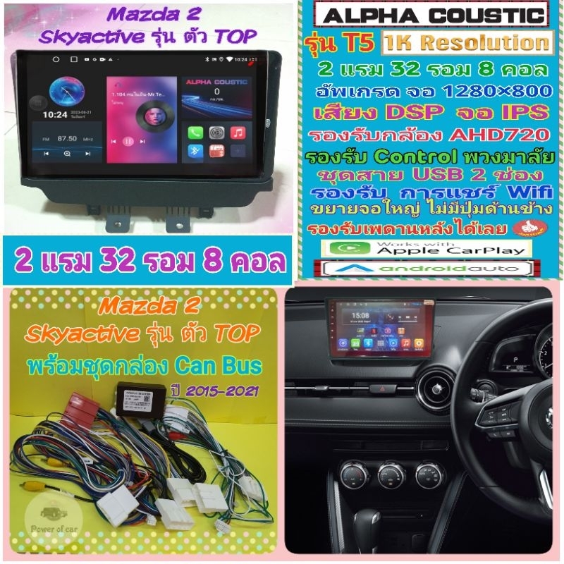 จอแอนดรอย Mazda 2 มาสด้า2 Sky Active ปี15-21📌Alpha coustic T5 1K / 2แรม ...