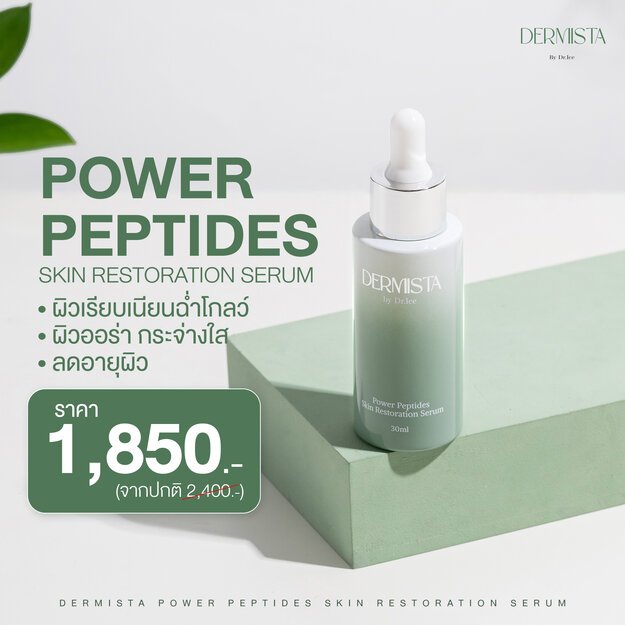เซรั่มเปปไทด์+พรีไบโอติกส์ Dermista - Power Peptides Skin Restoration ...