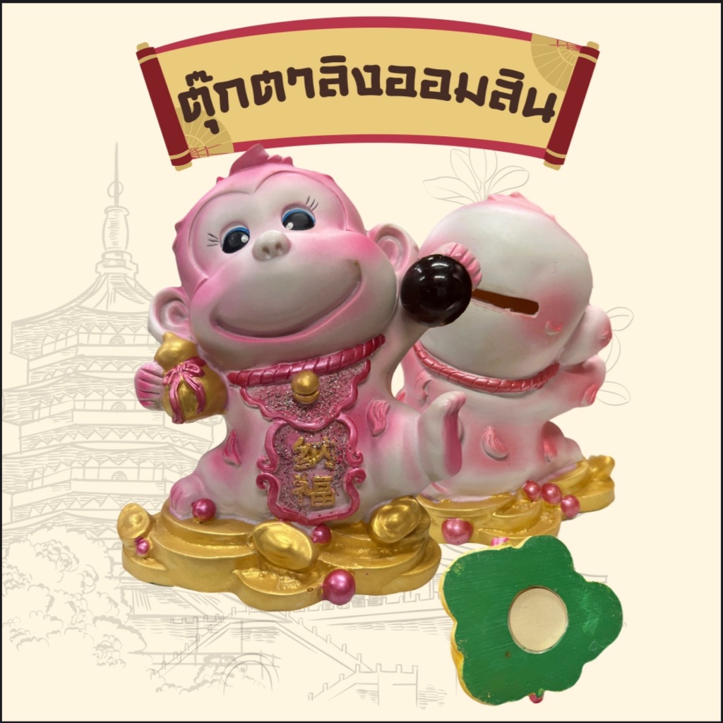 ลิงออมสิน ตุ๊กตาลิงนำโชค ท่ายืน บนก้อนทอง ถือน้ำเต้า +ถือลูกแก้ว งานรเ ...