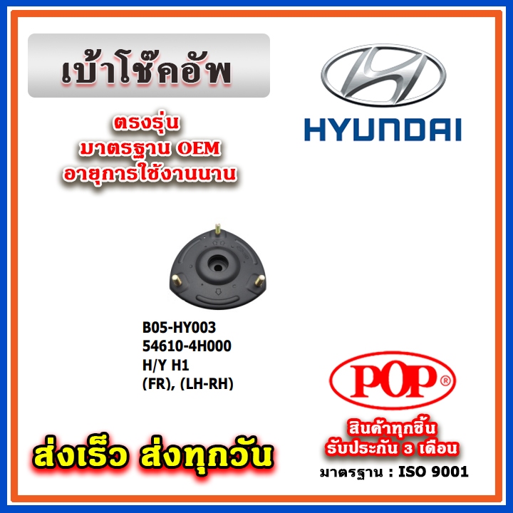 เบ้าโช๊คอัพหน้า HYUNDAI H1 STAREX ยี่ห้อ POP ของแท้ รับประกัน 3 เดือน ...
