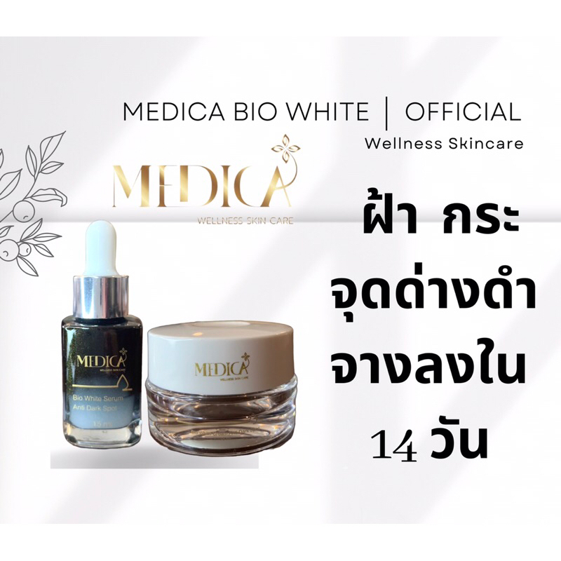 MEDICA Bio White เมดิก้าไบโอไวท์ (ซื้อ1แถม1ฟรี) | Shopee Thailand