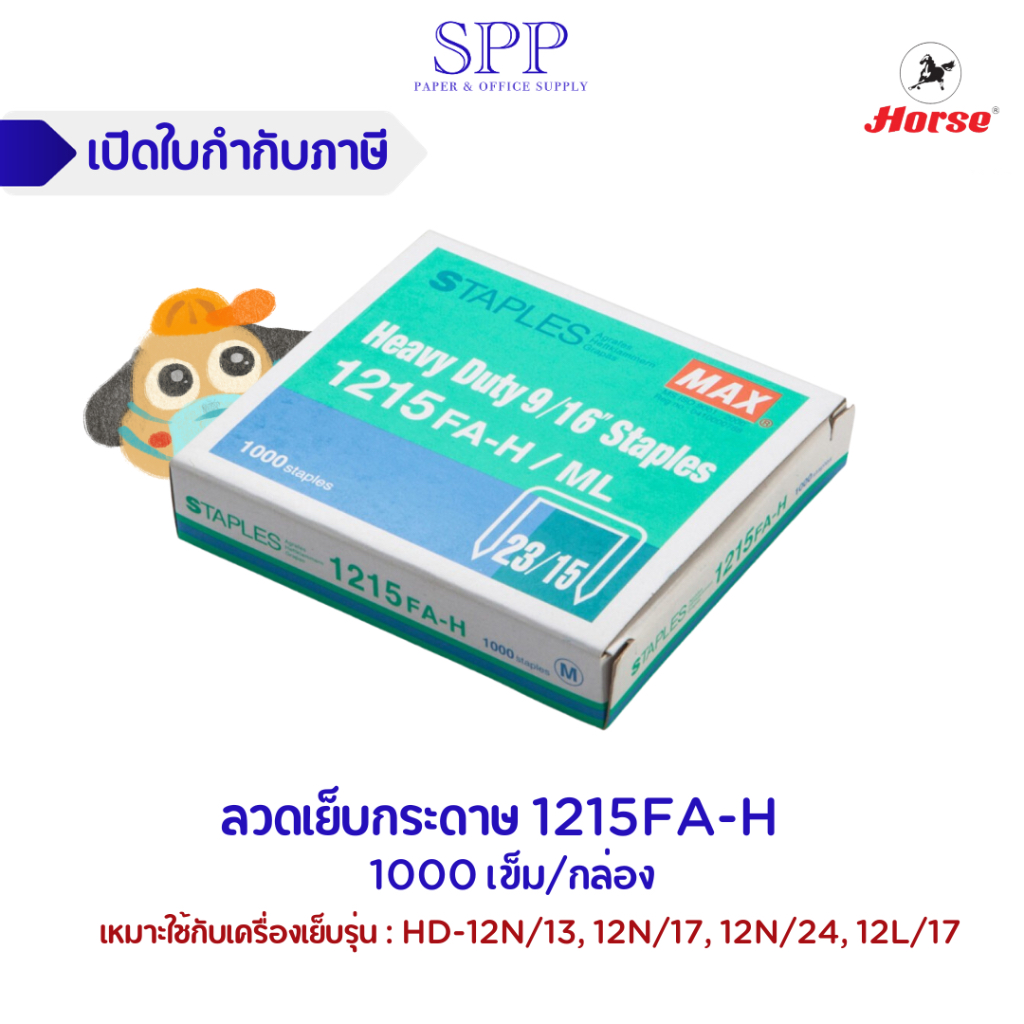 ลวดเย็บกระดาษ MAX เบอร์ 1215 FA-H/ML | Shopee Thailand