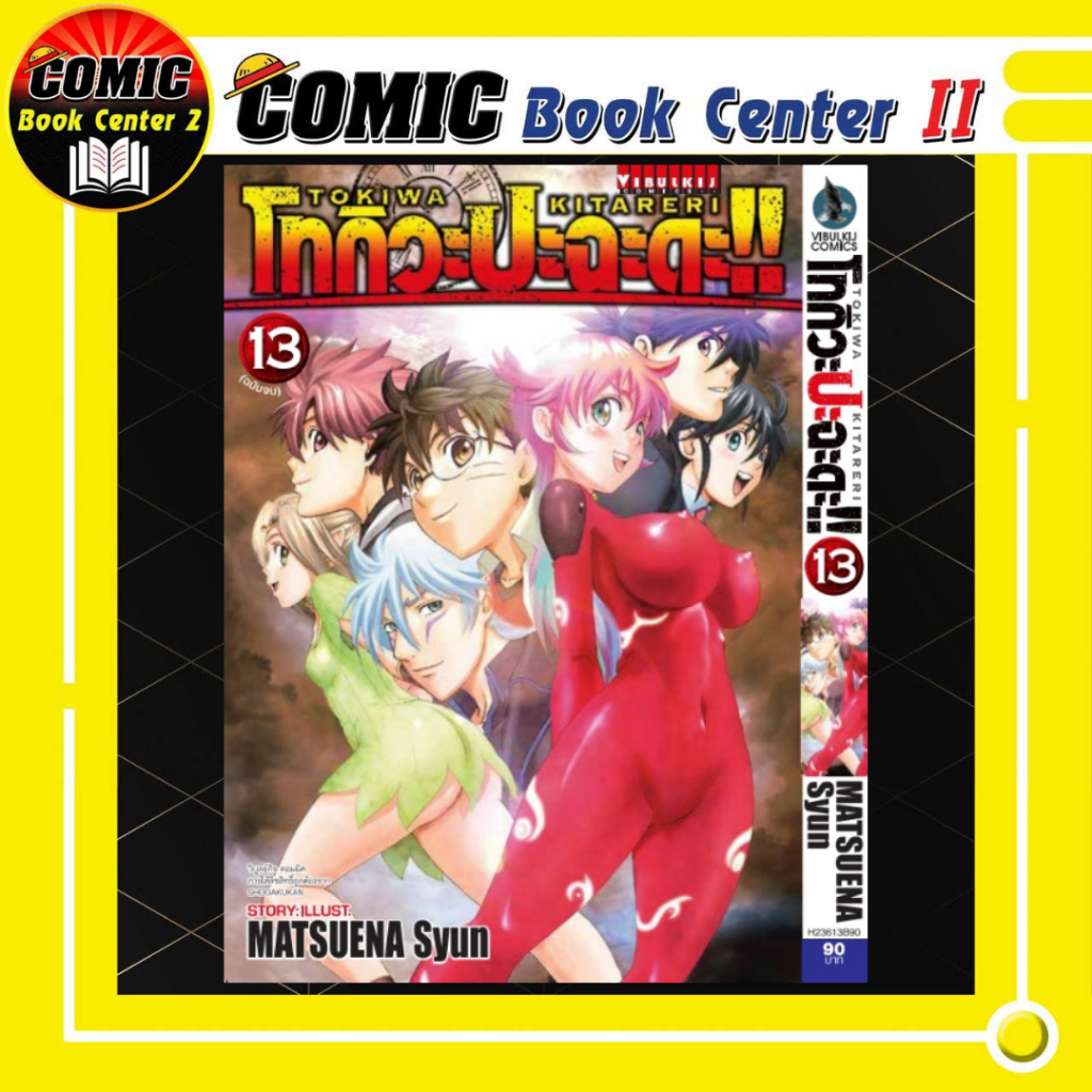 -VBK- โทกิวะปะฉะดะ Tokiwa Kitareri เล่ม 1-13 | Shopee Thailand