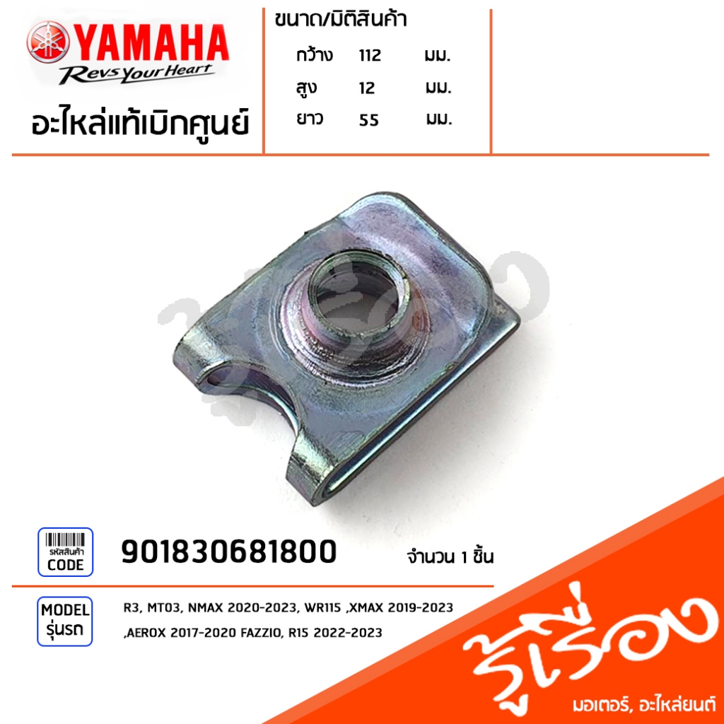 901830681800 น๊อตสปริง แท้เบิกศูนย์ YAMAHA R3, MT03, NMAX 2020-2023 ...