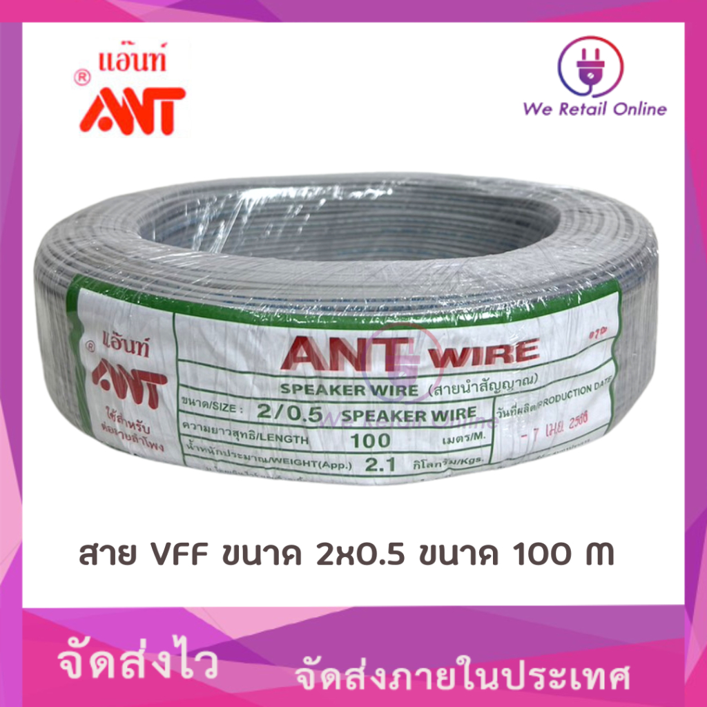 สายไฟ VFF 2x0.5 Sqmm. (90M/100M) ANT | Shopee Thailand