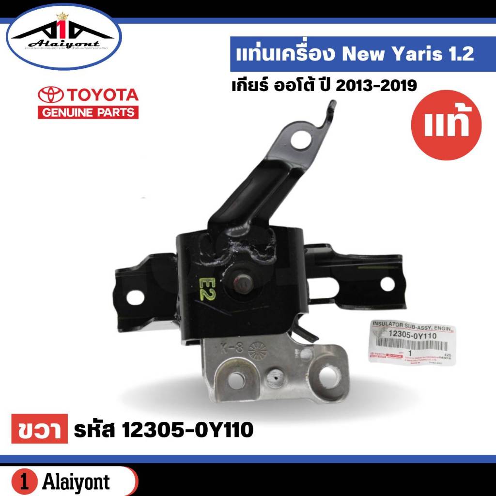 แท่นเครื่อง TOYOTA New Yaris 1.2 เกียร์ ออโต้ ปี 2013-2019 ของแท้ ...
