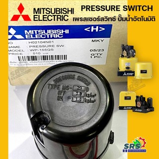 เพรสเซอร์สวิทซ์ปั้มน้ำมิตซู Pressure Switch สวิชต์ควบคุมแรงดันปั๊มน้ำ ...