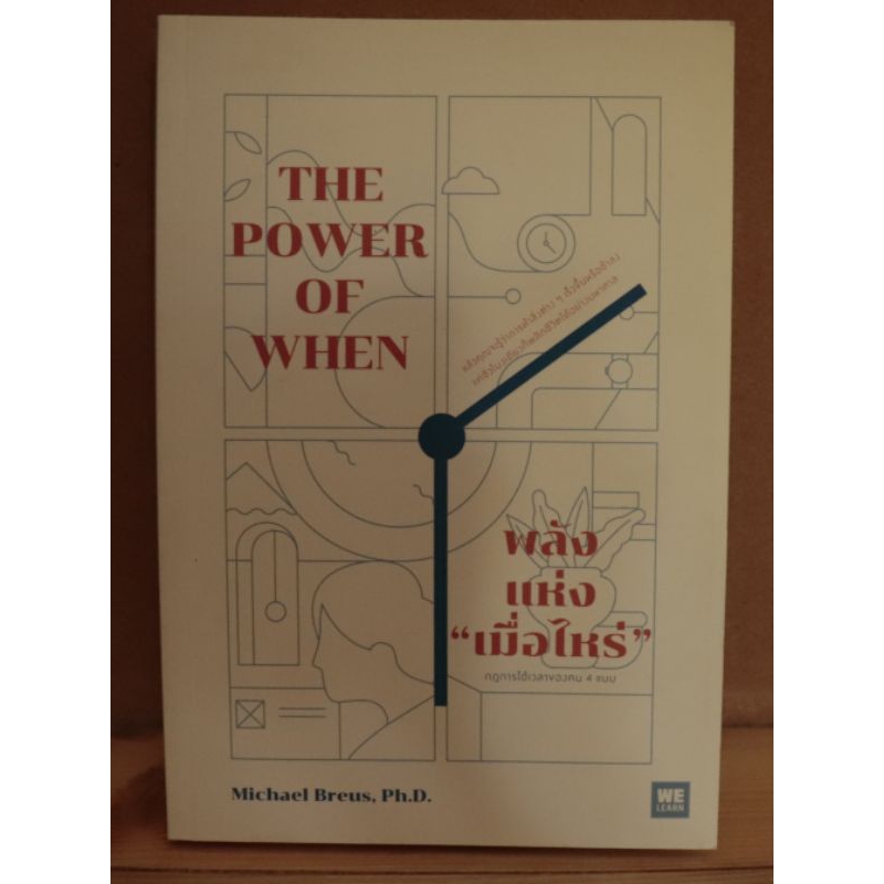 หนังสือมือสองพลังแห่งเมื่อไหร่ The Power of When | Shopee Thailand
