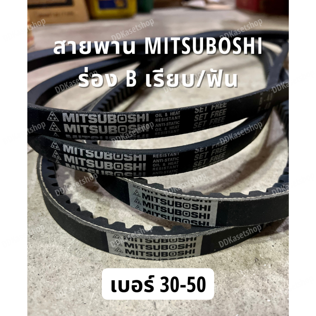 สายพานมิตซูโบชิ Mitsuboshi ร่อง B เรียบ ฟัน เบอร์ 30 50 สายพานการเกษตร