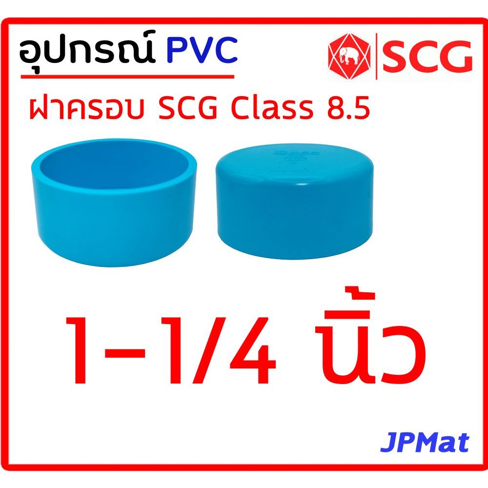 ฝาครอบ PVC ตรา SCG Class 8.5 สำหรับงานระบายน้ำ ต้องการสินค้าอื่นกดดูใน ...