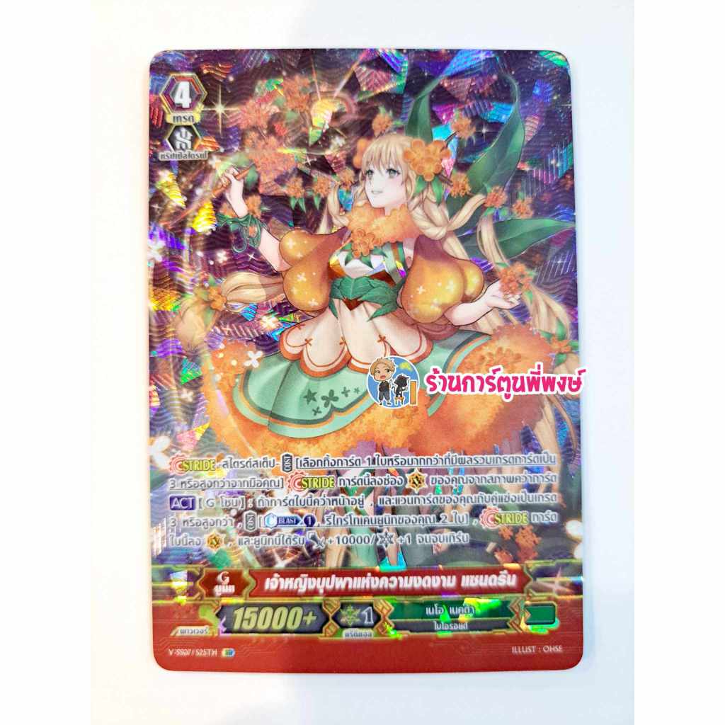 แวนการ์ด ฟอย แยกใบ V-SS07 SP ฟอยนูน เกรด4 สไตรด์ 24 แคลน Vanguard พรีเมียม ร้านการ์ตูนพี่พงษ์ ...