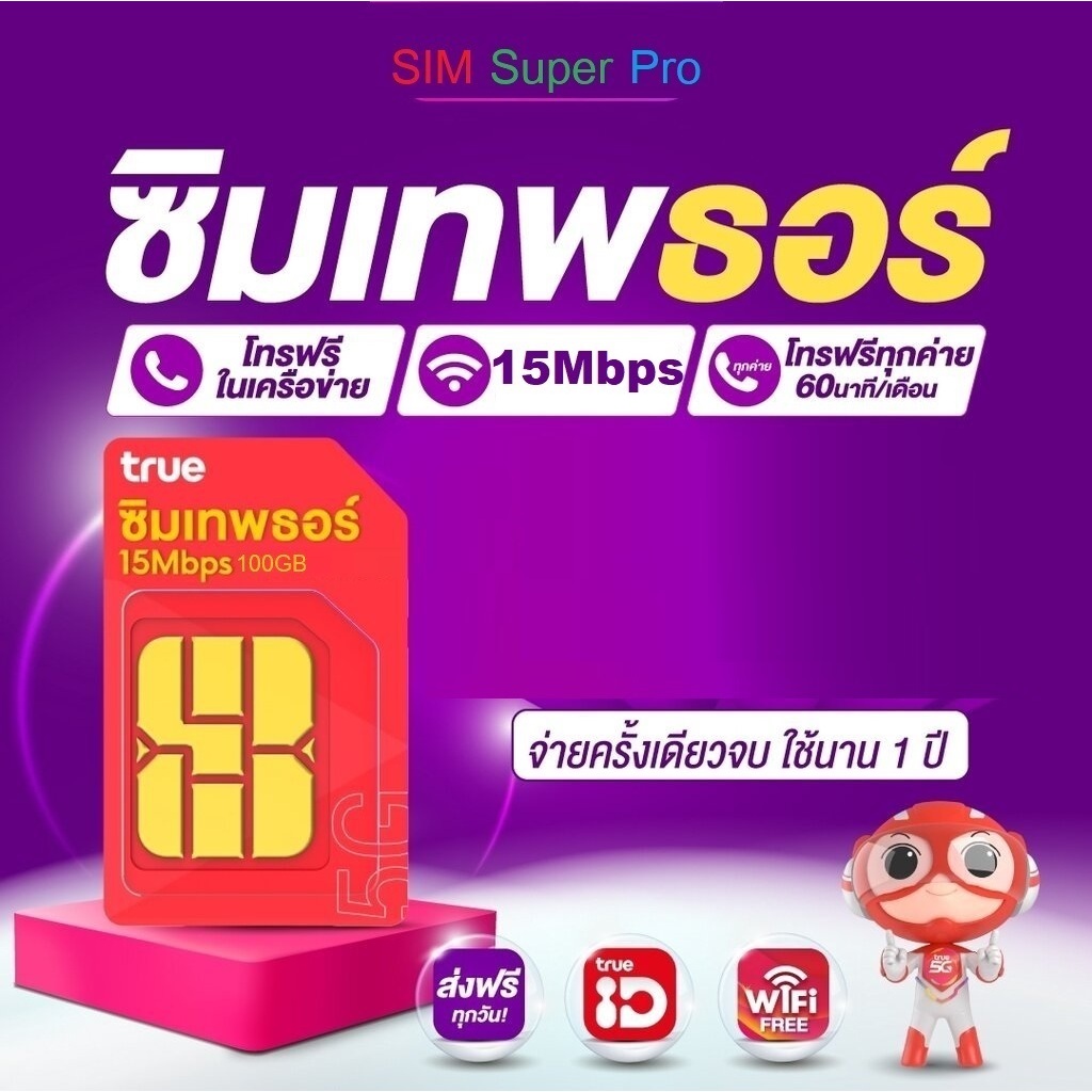 ซิมรายทรูปี เครือข่าย TRUE เน็ต 5G ความเร็วสูงสุด 15Mbps 100GB/เดือน โทรฟรีในเครือข่าย + นอก ...