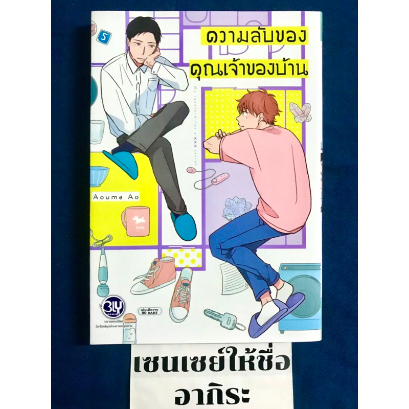 ความลับของคุณเจ้าของบ้าน เล่มเดียวจบ/ การ์ตูนวายมือ2 #BLY | Shopee Thailand