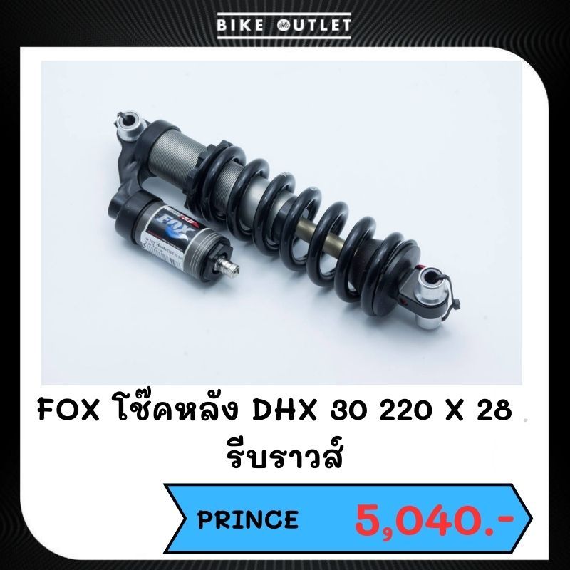 อะไหล่โช๊คกลางจักรยานเสือภูเขา,DH FOX DHX 3.0 220 X 28 รีบราวส์ ...