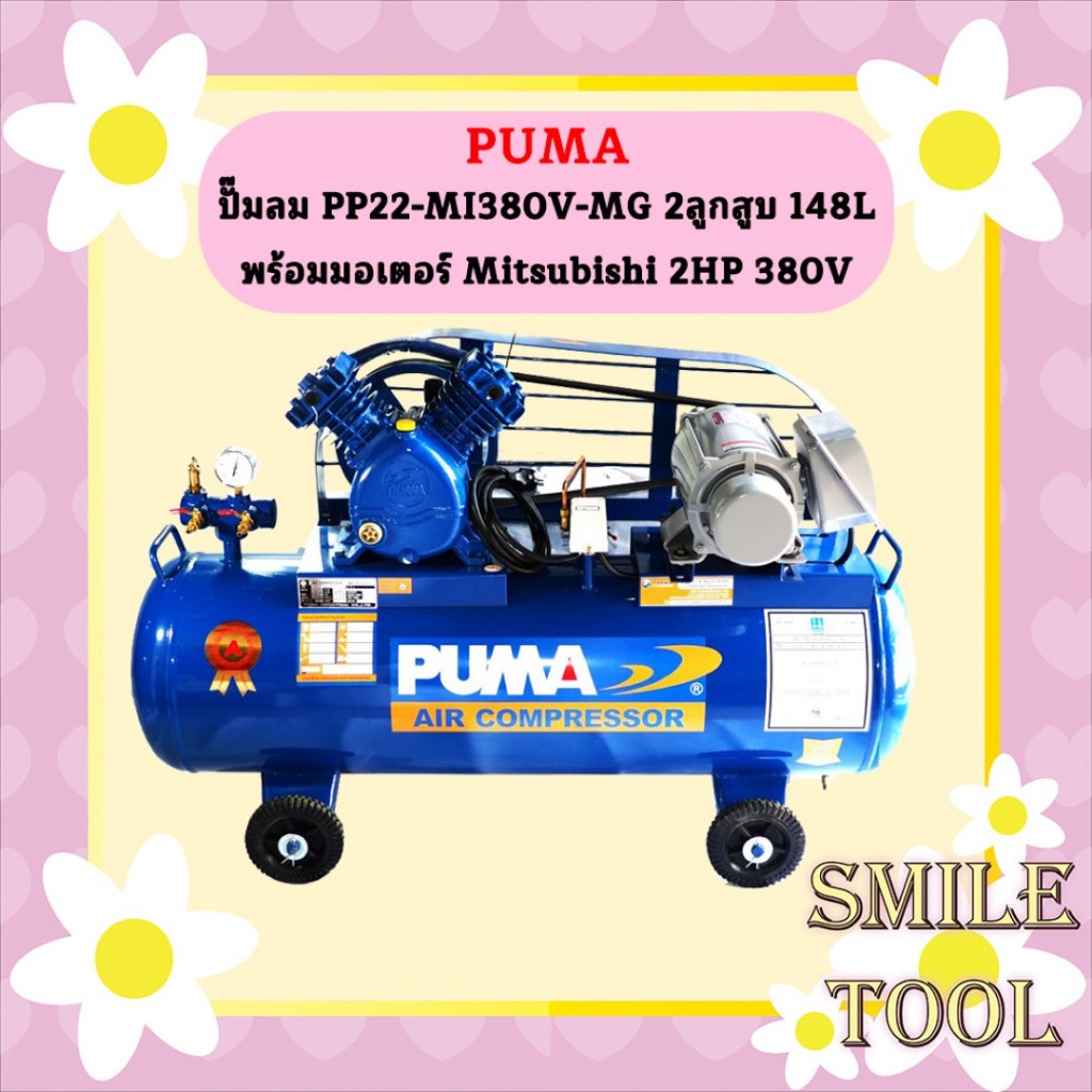 Puma ปั๊มลม PP22-MI380V-MG 2ลูกสูบ 148L พร้อมมอเตอร์ Mitsubishi 2HP 380V | Shopee Thailand