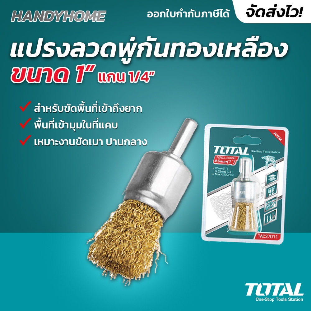 Total แปรงลวดภู่กัน ทองเหลือง ขนาด 1 นิ้ว แกน 1/4 นิ้ว รุ่น TAC37011 ...