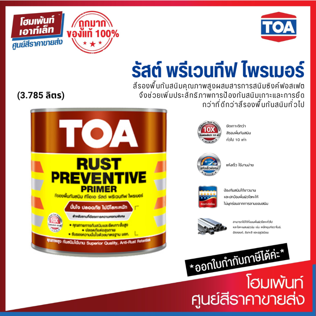 TOA Rust Preventive Primer ทีโอเอ รัสต์ พรีเวนทีฟ ไพรเมอร์ (3.785 ลิตร ...