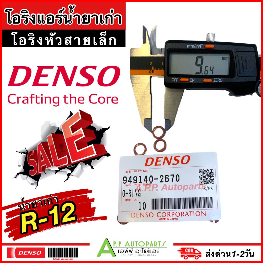 ลูกยางโอริง ของแท้ Denso บรรจุ 10 ตัว ไซส์เล็ก น้ำยาแอร์เก่า R-12 ...