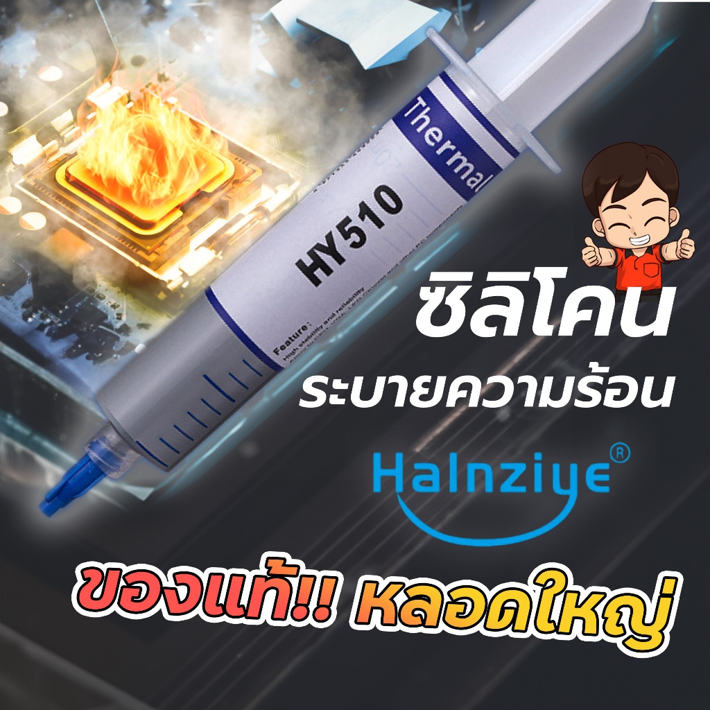 ซิลิโคนของแท้ !! หลอดใหญ่ Halnziye HํY510 ซิลิโคนร้านซ่อมคอม ซ่อมทีวี ...