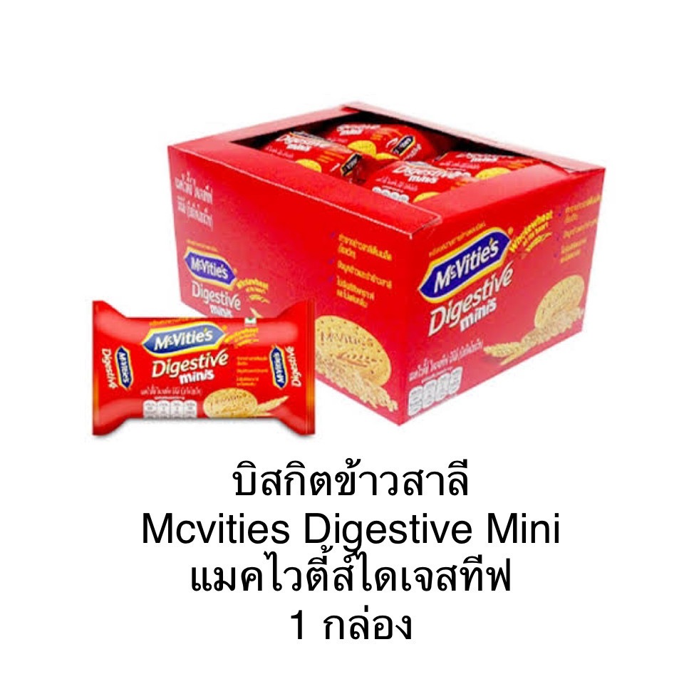 McVities Digestive Mini Biscuit บิสกิตผสมจมูกข้าวและรำข้าวสาลี อร่อย ...