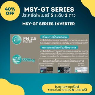 Mitsubishi Super Inverter MSY-GT ประหยัดไฟเบอร์ 5 จำนวน 2 ดาว ขนาด 9554 ...