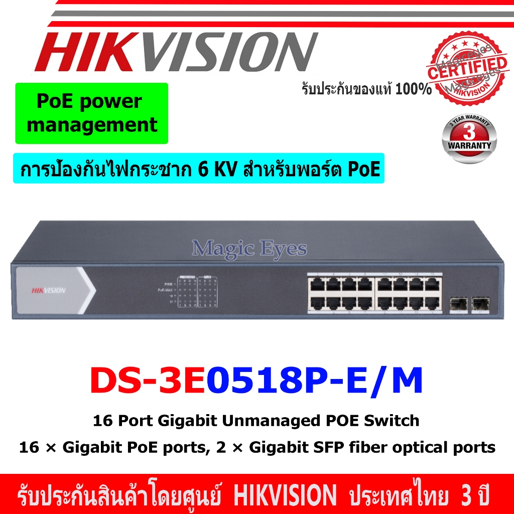 HIKVISION SWITCH POE DS-3E0518P-E/M 16 Port Gigabit Unmanaged PoE power management | Shopee Thailand