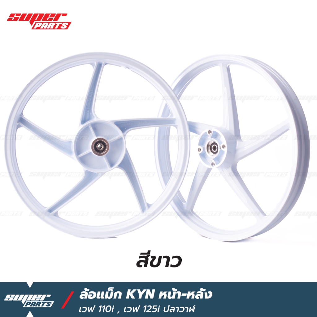 ล้อแม็ก หน้า-หลัง KYN (Kryon) รุ่น PRO พร้อมใส่ เวฟ 110i 2009-2023 ...