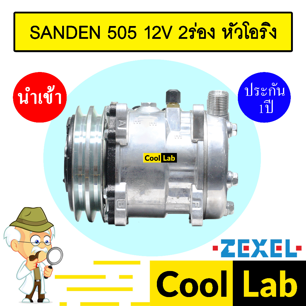 คอมแอร์ นำเข้า ซันเด้น 505 12โวลต์ 2ร่อง หัวโอริง คอมเพรสเซอร์ คอม แอร์ ...